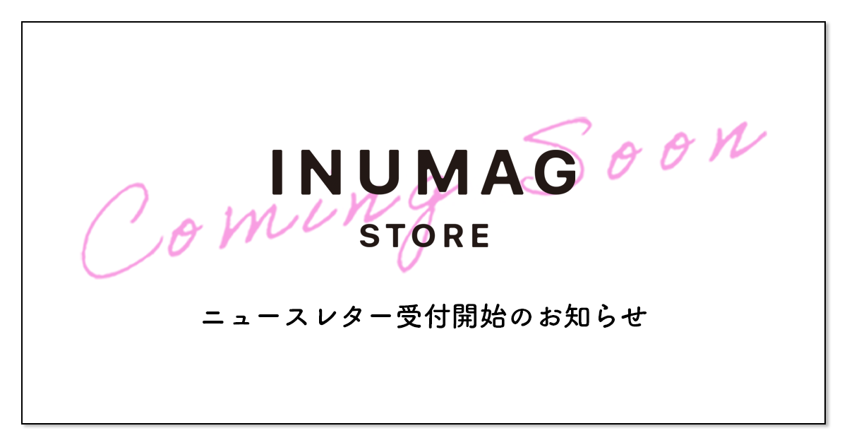INUMAGSTOREアドレス登録開始！オープン日のお知らせやお得なクーポンをゲットしてね｜INUMAG（イヌマグ）